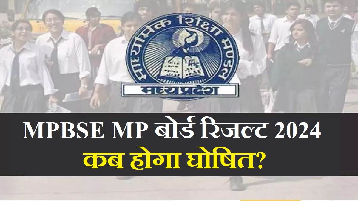 MP Board Result 2024 Date: मध्य प्रदेश माध्यमिक शिक्षा मण्डल इस तारीख ...