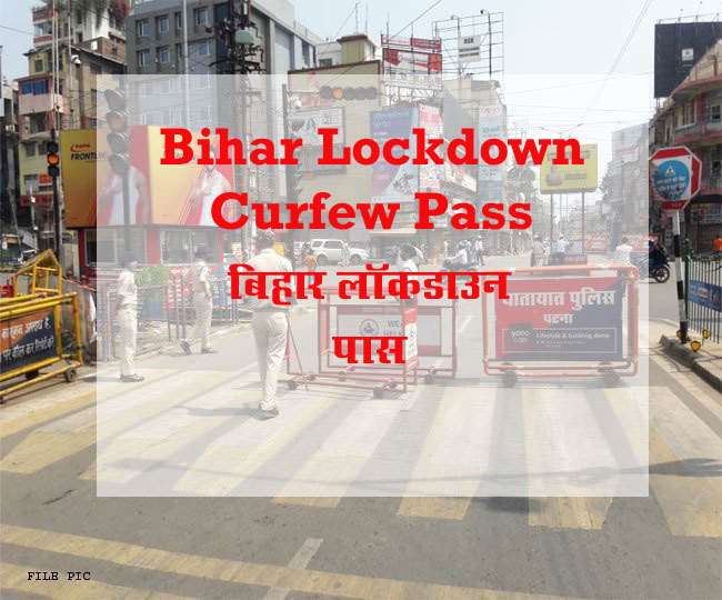 Bihar Lockdown Curfew Pass: बिहार में लॉकडाउन, घर से निकलना जरूरी हो तो ...