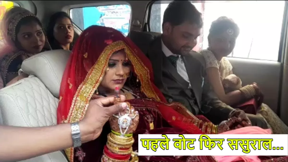 UP Nikay Chunav: विदाई से पहले मतदान के लिए अड़ी दुल्हन, बोलीं- बिना ...
