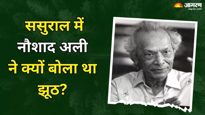 ससुराल वालों से Naushad Ali ने झूठ बोलकर छुपाई थी पहचान, संगीतकार नहीं ...