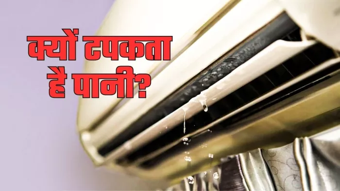 Split AC से कमरे के अंदर टपक रहा है पानी? जानिए वजह और कैसे करें ठीक ...