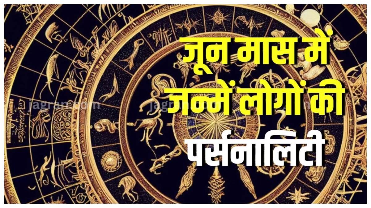 June Born People Personality: जून महीने में जन्मे लोगों का कैसा होता है ...