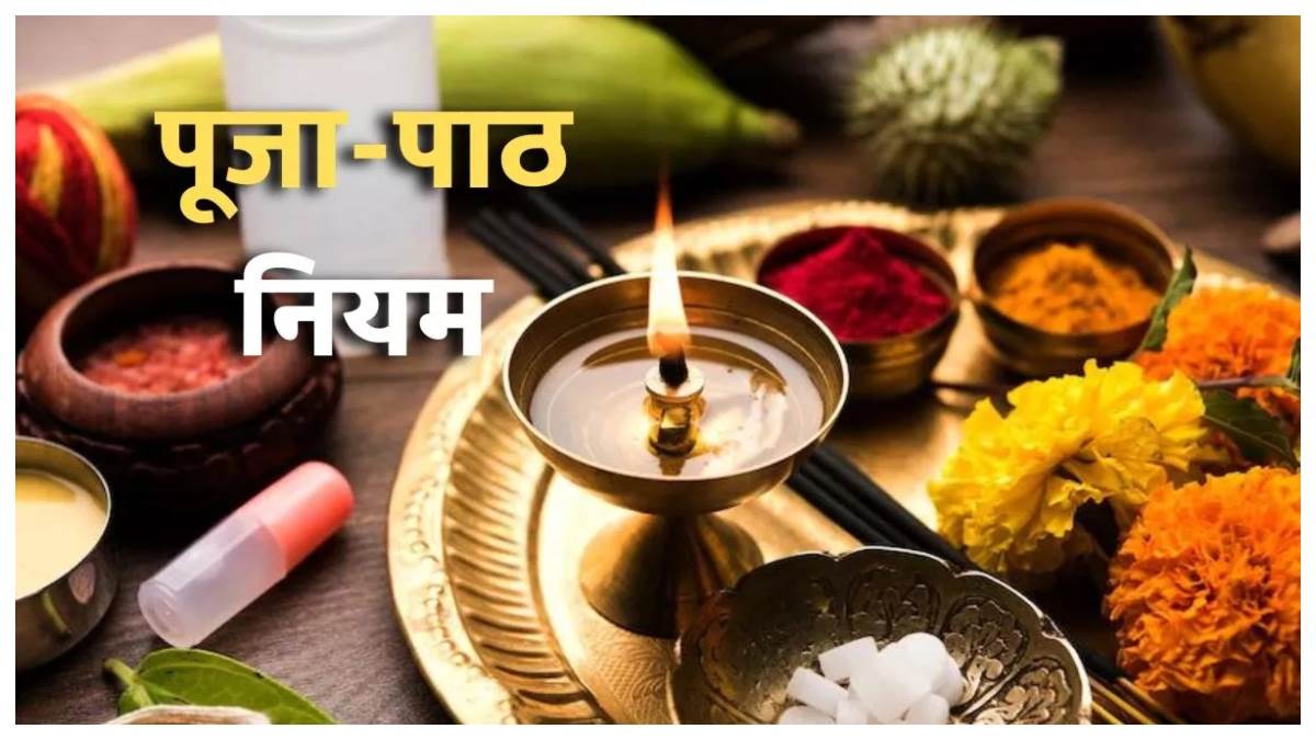Puja Path Niyam: क्या आपको पता है आरती और पूजा के बीच का अंतर, जानें ...