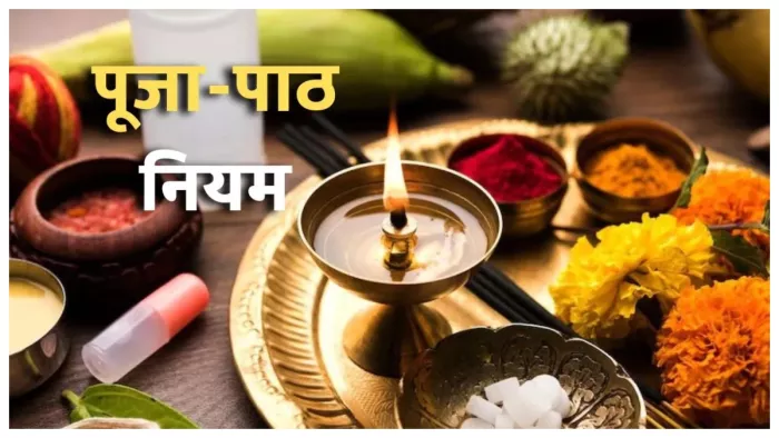 Puja Path Niyam: क्या आपको पता है आरती और पूजा के बीच का अंतर, जानें ...