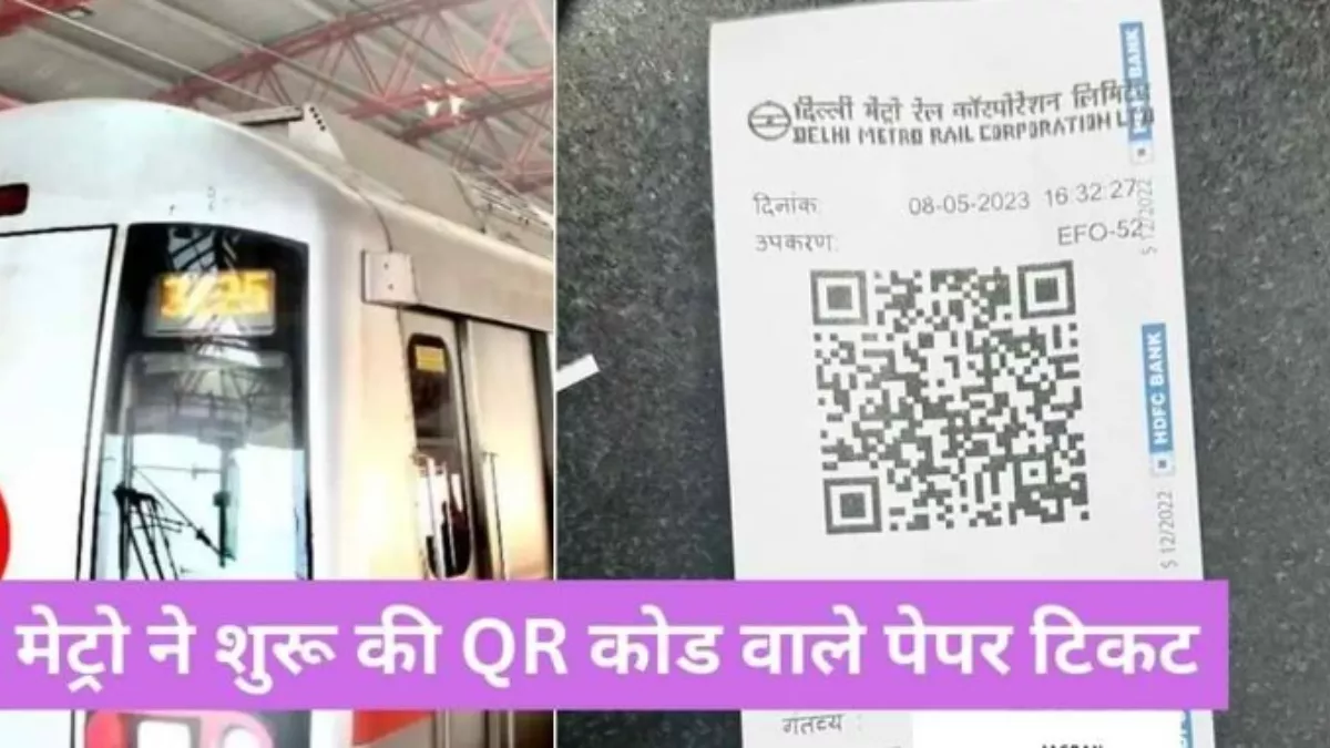 दिल्ली मेट्रो का नया रिकॉर्ड: 23 दिनों में बिके 74 लाख से अधिक QR कोड ...