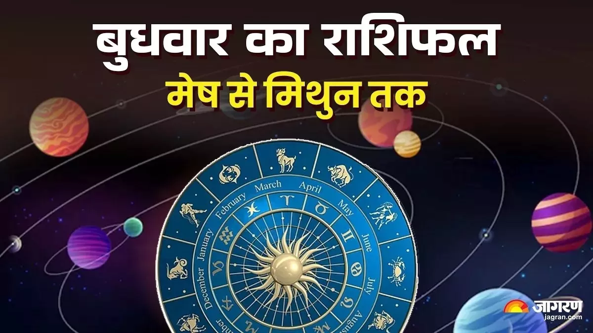 मेष से मिथुन Aaj Ka Rashifal 4 जून 2025: इस राशि के करियर में होगा बदलाव, आर्थिक स्थिति होगी ...