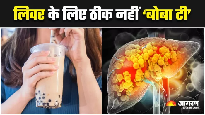 लिवर की दुश्मन बन सकती है आपकी पसंदीदा Boba Tea, डॉक्टर ने बताईं 3 ...
