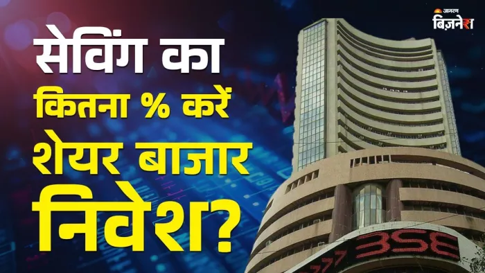 बचत का कितना हिस्सा करें Share Market में निवेश, क्या है 100 Minus Age ...