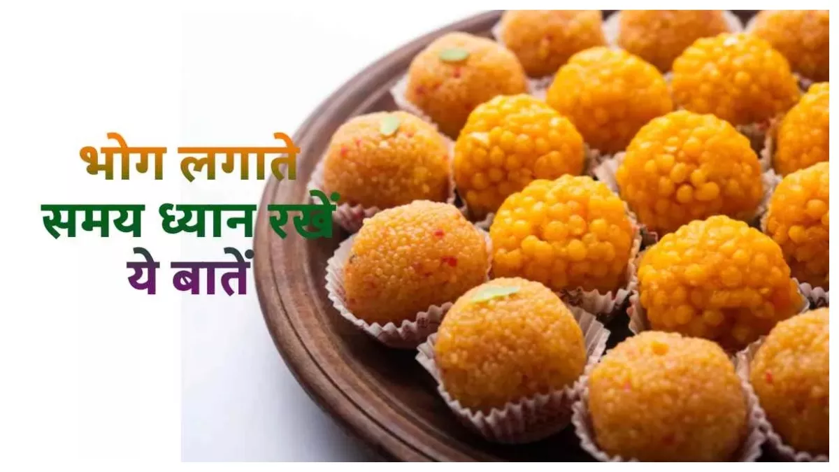 Bhog Lagane ke Niyam: भगवान को भोग लगाते समय न करें ये गलतियां, पड़ ...