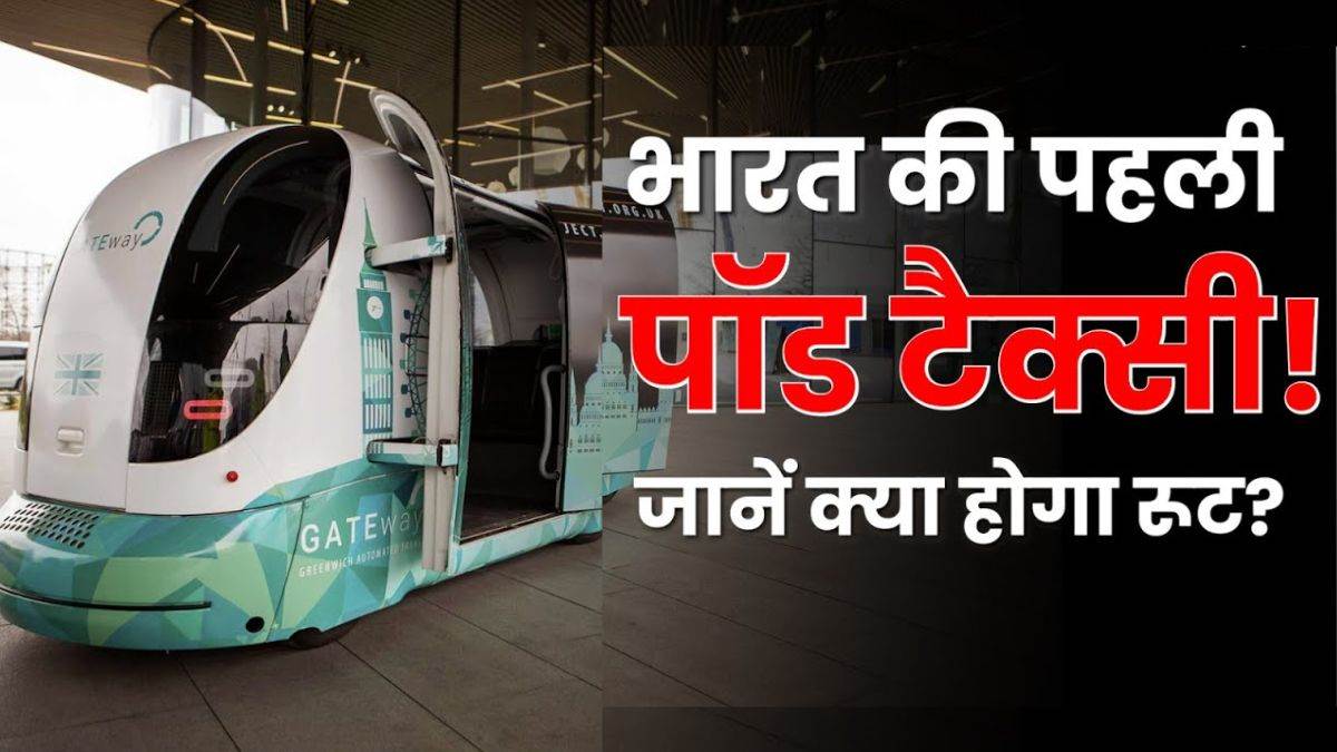 पॉड टैक्सी क्या है और देश की पहली Pod Taxi कहां और कब चलेगी? यहां पढ़ें ...