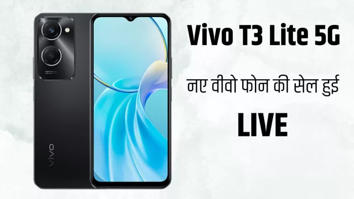 Vivo T3 Lite 5G की पहली सेल हुई LIVE, 10 हजार रुपये से कम में खरीदें ...