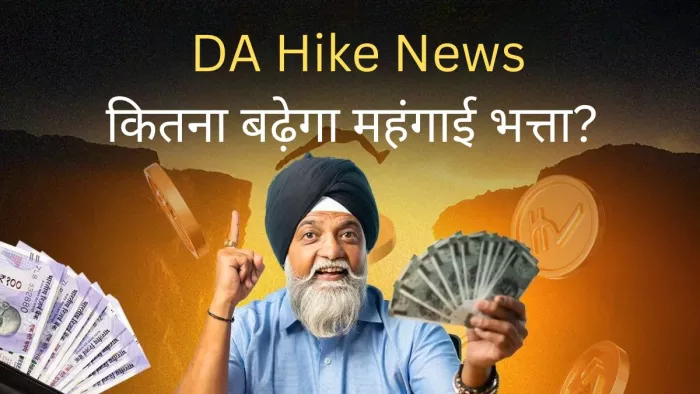 DA Hike News: केंद्रीय कर्मचारियों को मिलेगी खुशखबरी, बढ़ सकता है महंगाई भत्ता; कब होगा एलान ...