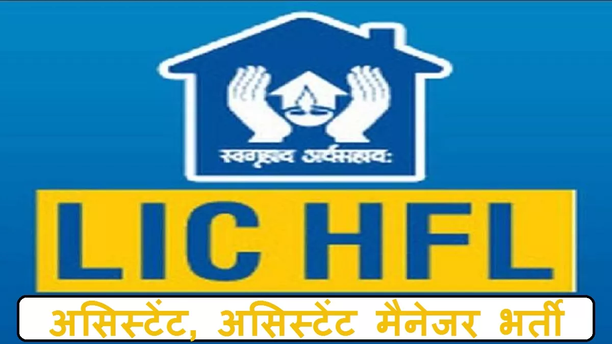 LIC HFL Recruitment 2022: एलआईसी हाउसिंग फाइनेंस में 80 असिस्टेंट व ...
