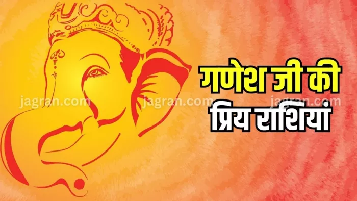 Ganesh ji ki Priya Rashi इन राशियों पर सदैव बनी रहती है विघ्नहर्ता ...