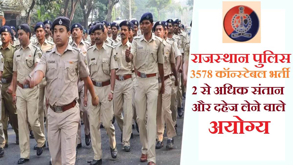 राजस्थान पुलिस कॉन्स्टेबल भर्ती में 2 से अधिक संतान और दहेज लेने वाले ...