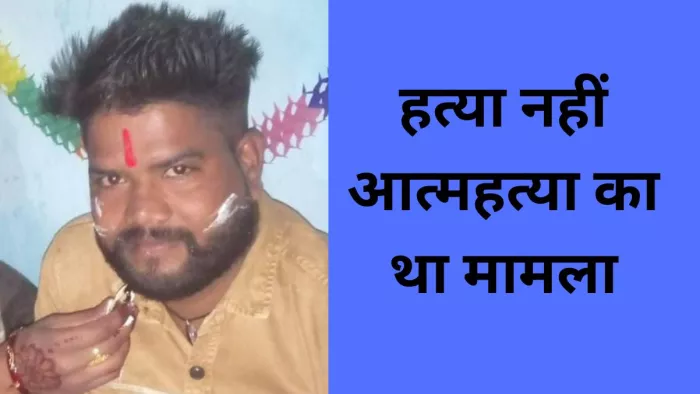 UP News : टिंकू की मौत निकली खुदकुशी, निर्दोष बाप-बेटे को पुलिस ने ...