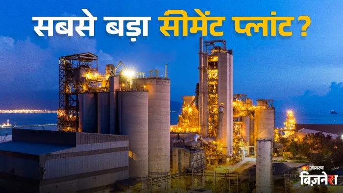 ये है भारत की सबसे बड़ी सीमेंट कंपनी, मालिक के पास ₹1884130000000 की ...