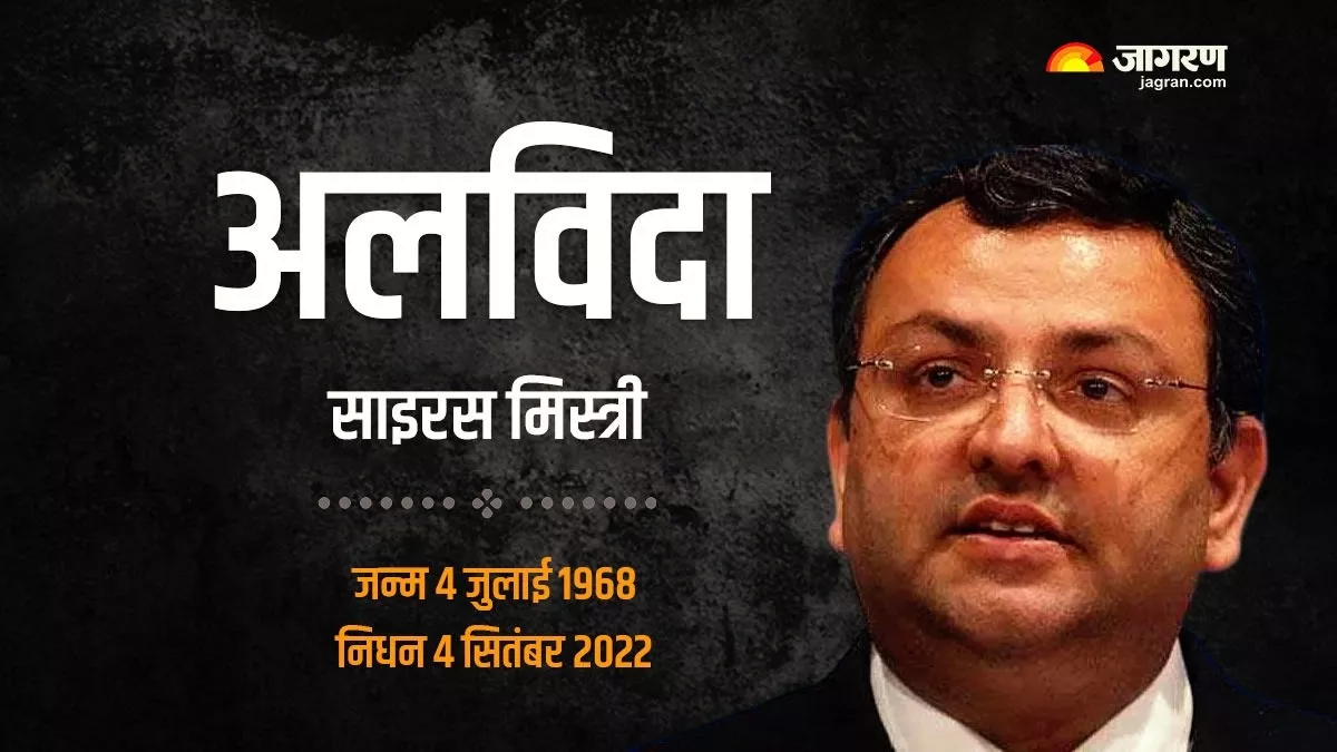 Cyrus Mistry: लंदन से इंजीनियरिंग की पढ़ाई, भारतीय व्यापार जगत में ...