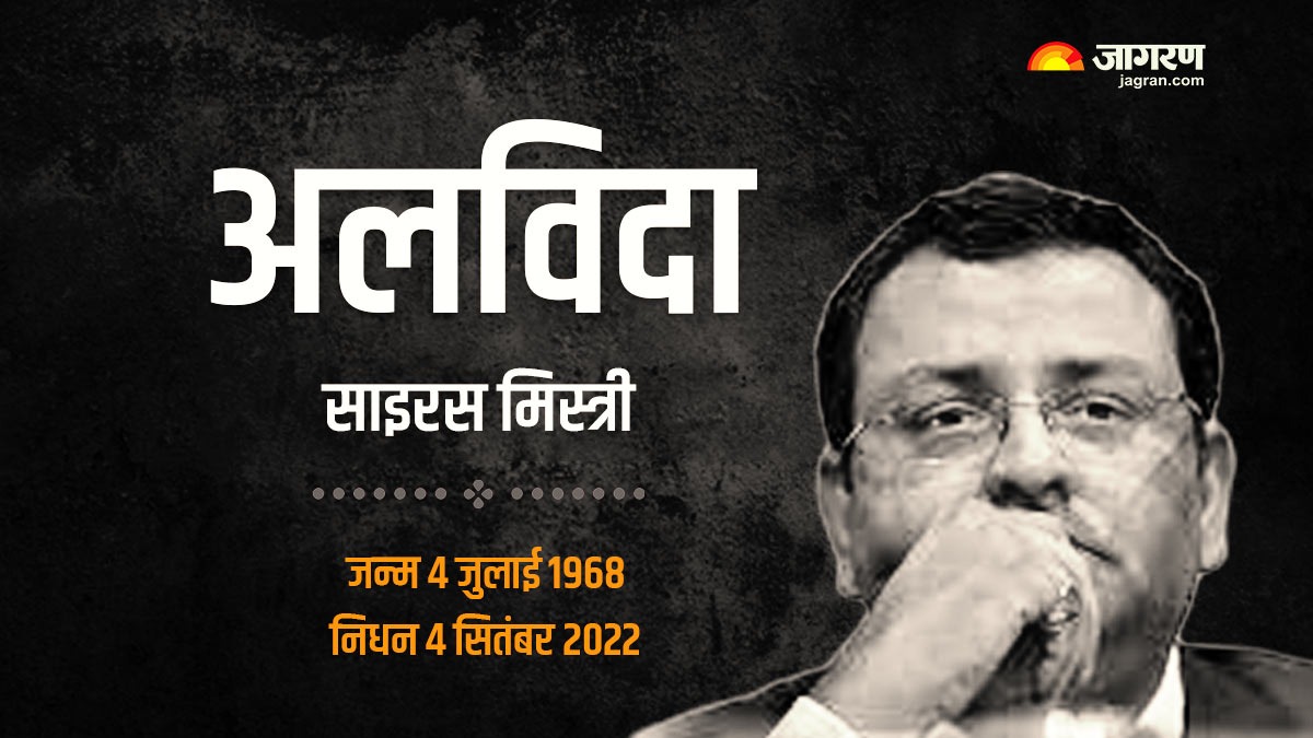 Cyrus Mistry: लंदन से इंजीनियरिंग की पढ़ाई, भारतीय व्यापार जगत में ...