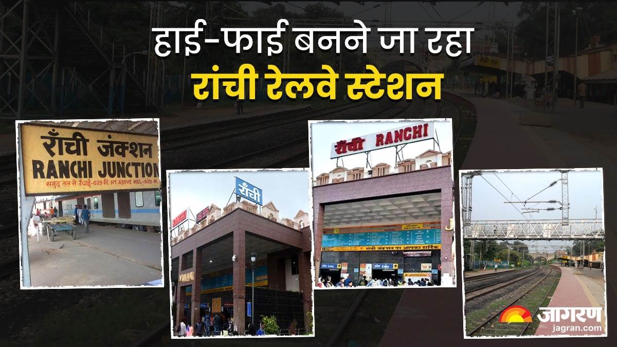 अब एयरपोर्ट की तरह चमचमाएगा रांची रेलवे स्‍टेशन, 447 करोड़ रुपये का है ...