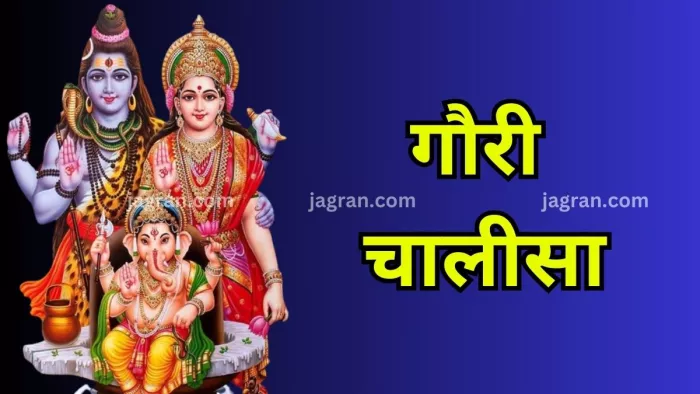 Gauri Chalisa: आज पूजा के समय करें गौरी चालीसा का पाठ, सुख और समृद्धि ...