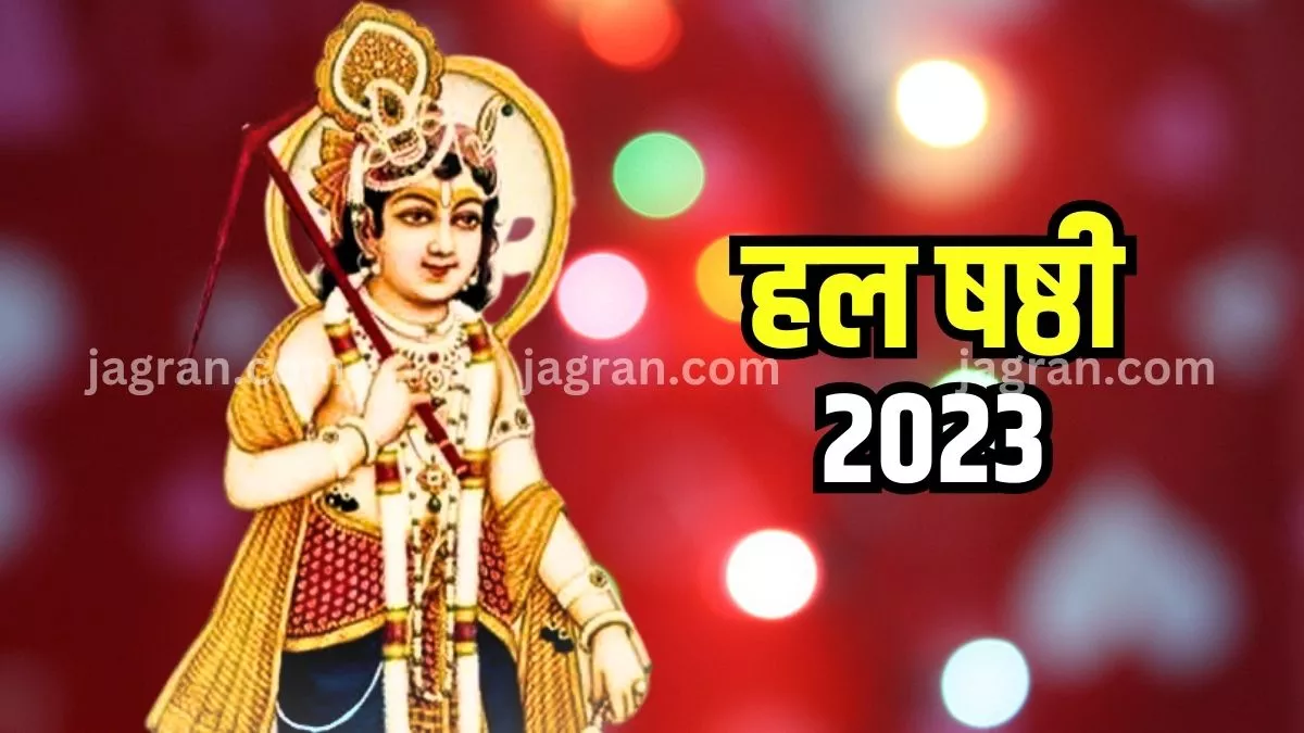Hal Shashti 2023: कब मनाया जाएगा भगवान बलभद्र जी का जन्मदिन? जानिए हल ...