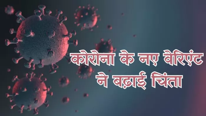 Covid-19 New Variant: कोरोना के नए वेरिएंट पिरोला ने बढ़ाई चिंता, जानें ...