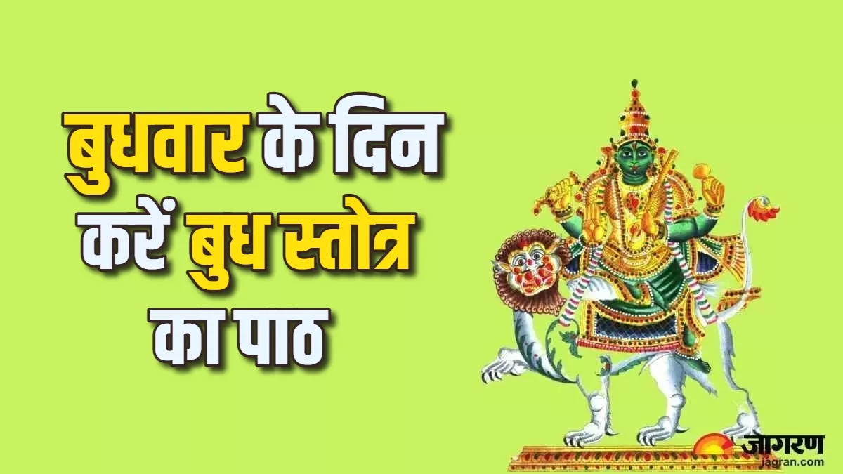 Budh Stotram: बुधवार की पूजा में करें इस स्तोत्र का पाठ, स्पीड से ...