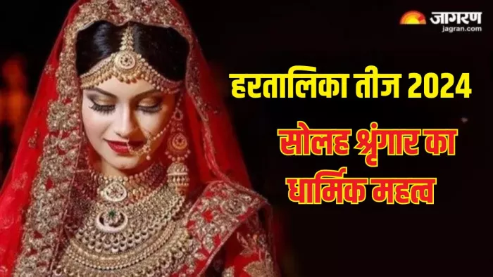 Haritalika Teej पर सुहागिन महिलाएं क्यों करती हैं सोलह श्रृंगार, जानें ...