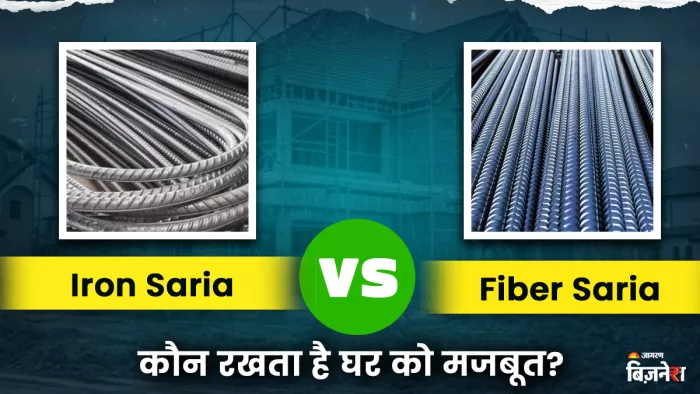 Iron Saria vs Fiber Saria: दोनों पर लगता है कितना GST, कौन रखता है घर ...