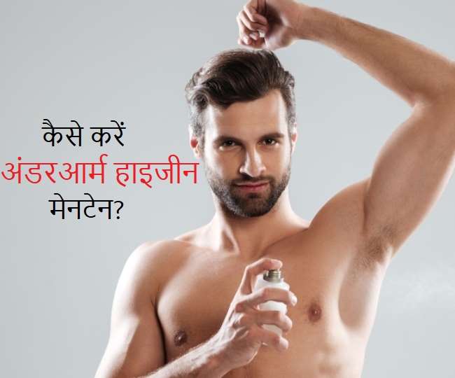 Underarm Hygiene Tips: अंर्डरआर्म हाइजीन मेनटेन करना भी है ज़रूरी ...