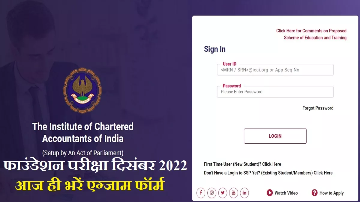 CA Foundation Exam: दिसंबर सीए फाउंडेशन परीक्षाओं के लिए आज ही भरें ...
