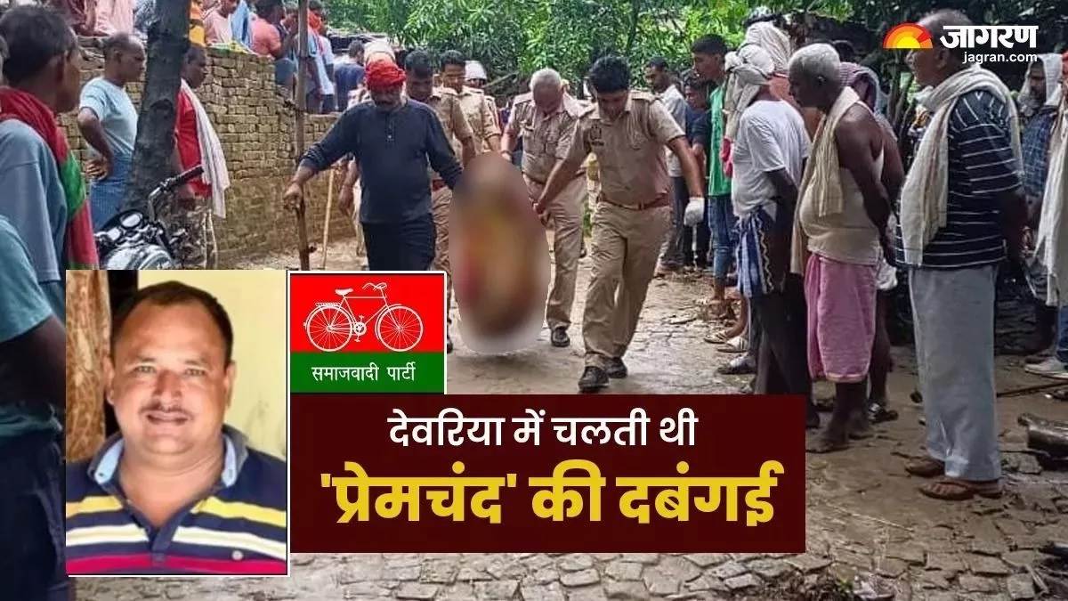 Deoria Murder Case: भूमाफिया प्रेमचंद को था जमीन पर कब्जा करने का शौक, पूरे जिले में फैलाया हुआ ...