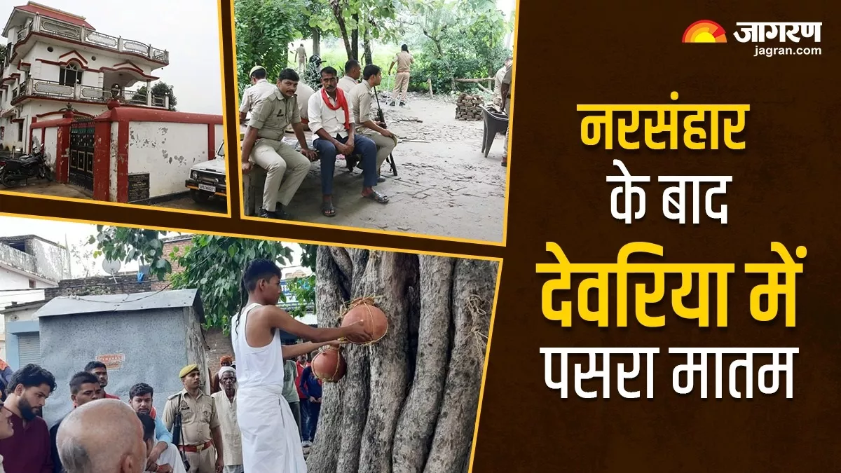 Deoria Murder Case: कल तक हंसते चल रहे थे राह, आज गलियों में श्मशान की तरह पसरा सन्नाटा ...