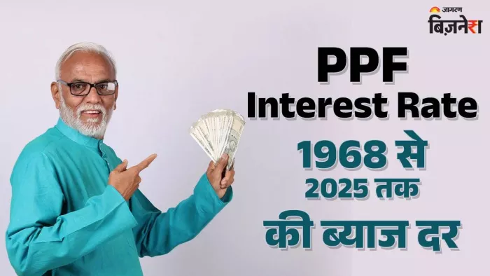 PPF में पहले बढ़ी फिर घटी ब्याज दर, 1968 से 2025 के बीच कब मिला ज्यादा ...