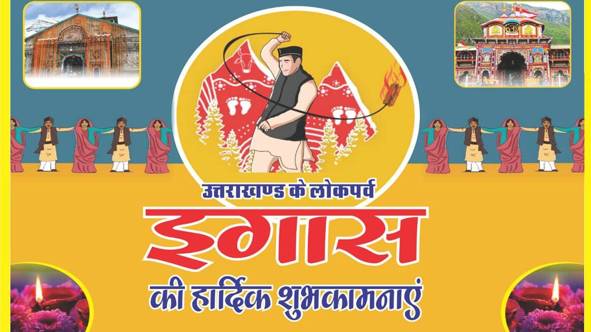 Igas 2022: लोकसंस्‍कृति के पर्व का उल्‍लास आज, गृहमंत्री अमित शाह सहित सीएम पुष्‍कर सिंह धामी ने ...