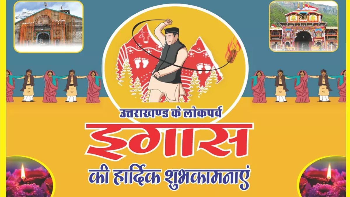 Igas 2022: लोकसंस्‍कृति के पर्व का उल्‍लास आज, गृहमंत्री अमित शाह सहित सीएम पुष्‍कर सिंह धामी ने ...