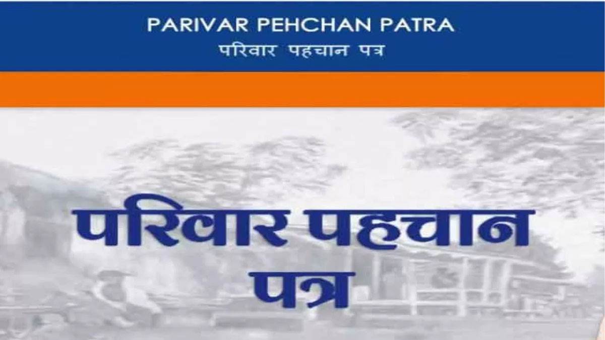 Parivar Pehchan Patra: उत्‍तराखंड के लाखों परिवारों के बनाए जाएंगे नए ...