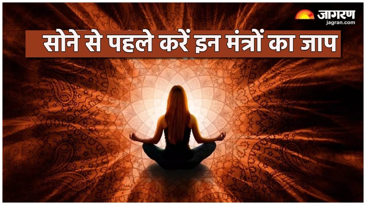 Mantra Jaap: रात में सोने से पहले करें इन मंत्रों का जाप, मानसिक शांति ...