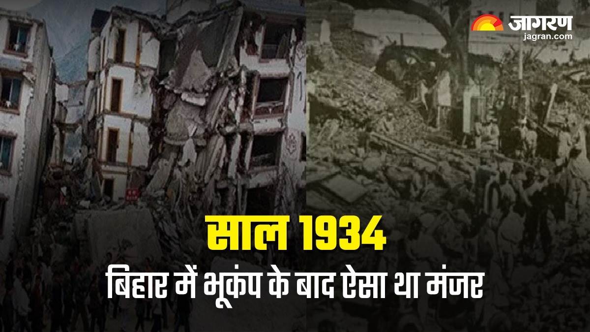 Bihar Earthquake: जब एक झटके में चली गई थी 10 हजार लोगों की जान ...