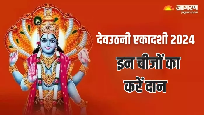 Dev Uthani Ekadashi 2024: देवउठनी एकादशी पर करें इन विशेष चीजों का दान ...
