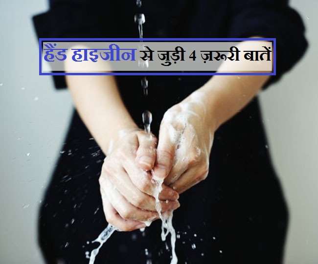 Hand washing Awareness Week: हाथों के हाइजीन से जुड़ी वो 4 ज़रूरी बातें ...