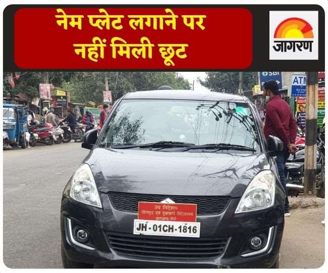 Jharkhand News: नहीं मिली छूट: सांसद-विधायक को न‍िजी वाहन पर नेम प्‍लेट ...
