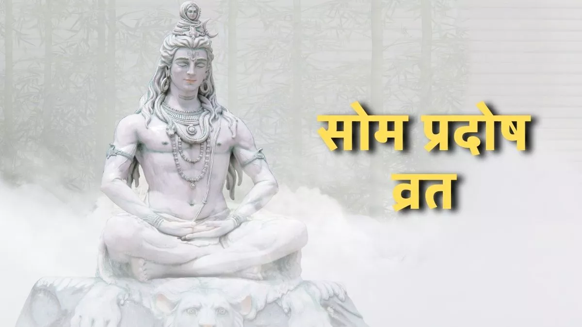 Som Pradosh Vrat 2022: सोम प्रदोष व्रत आज, जानें महादेव को प्रसन्न करने ...