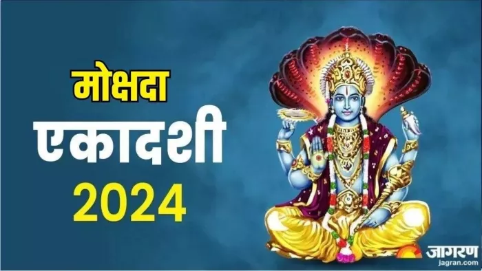 Mokshada Ekadashi 2024 Date: 10 या 11, कब है मोक्षदा एकादशी? नोट करें ... Mokshada Ekadashi 2024 Date: 10 या 11, कब है मोक्षदा एकादशी? नोट करें ...