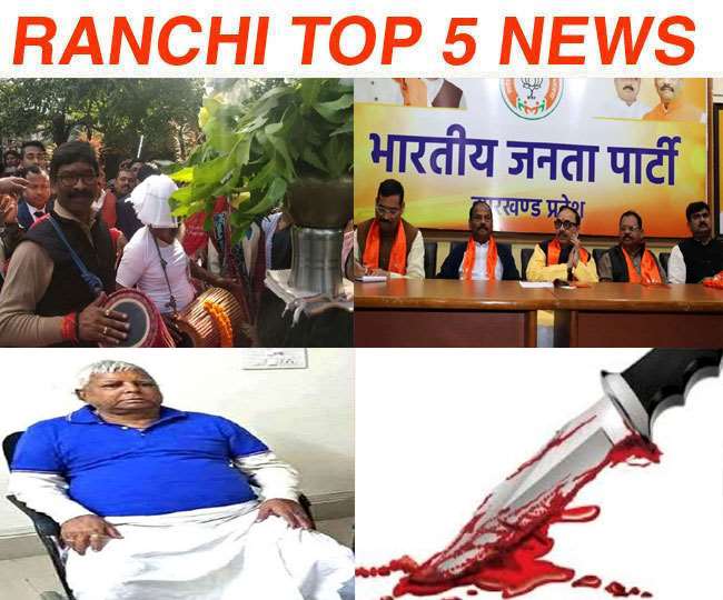 Top Ranchi News of the Day 5th January 2020 लालू के वार्ड की जांच भाजपा ...