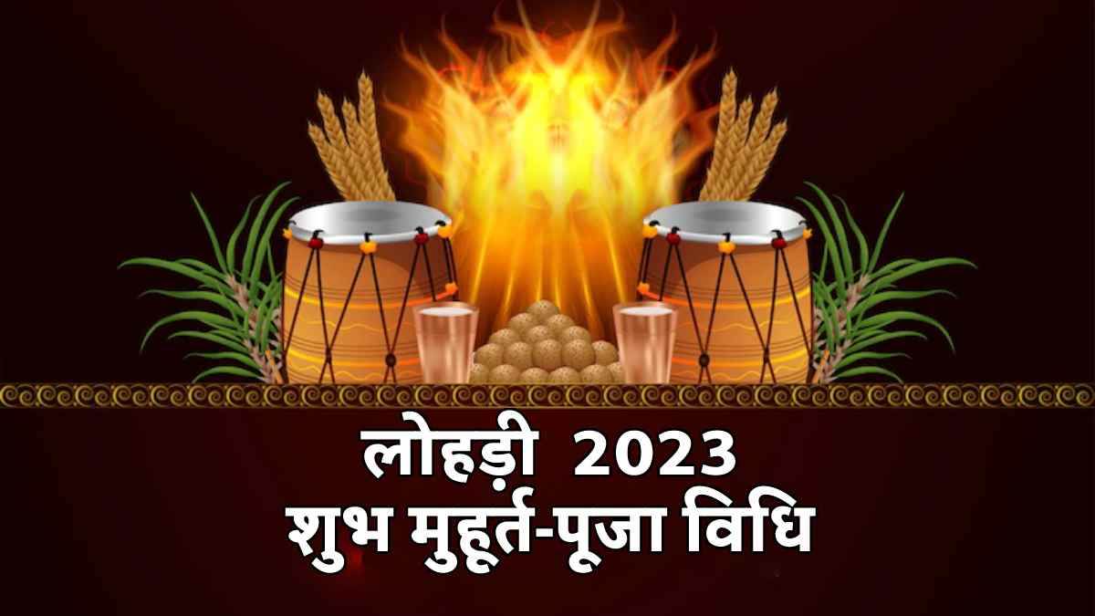 Lohri 2023 Date: लोहड़ी आज, जानिए शुभ मुहूर्त और पूजा विधि - Lohri 2023 ...