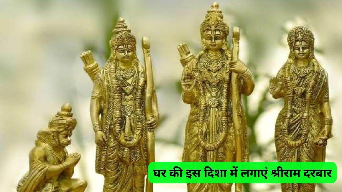 Ram Darbar: घर की इस दिशा में लगाएं श्रीराम दरबार की तस्वीर, खुल जाएंगे ...