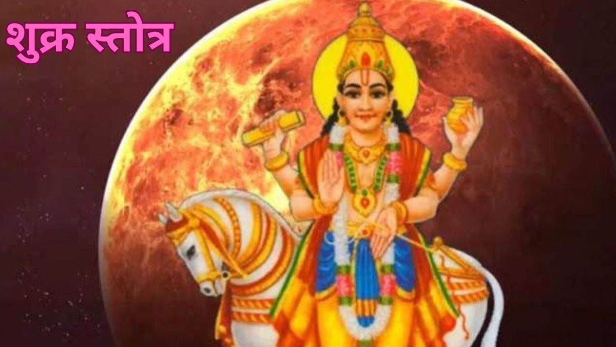 Shukra Dev Pujan: आज ही करें इस स्तोत्र का पाठ, मिलेगा सुख-सुविधाओं का ...