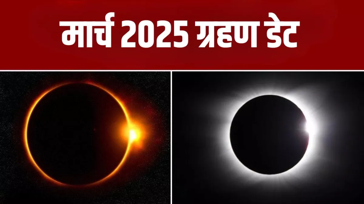 Surya Grahan March 2025: मार्च महीने में कब-कब लगेगा ग्रहण? नोट करें ...
